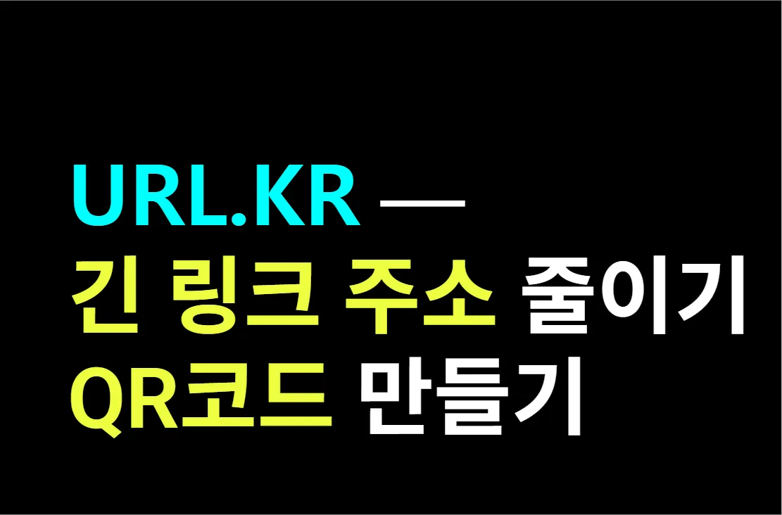 URL 단축 링크줄이기 서비스 - URL.KR