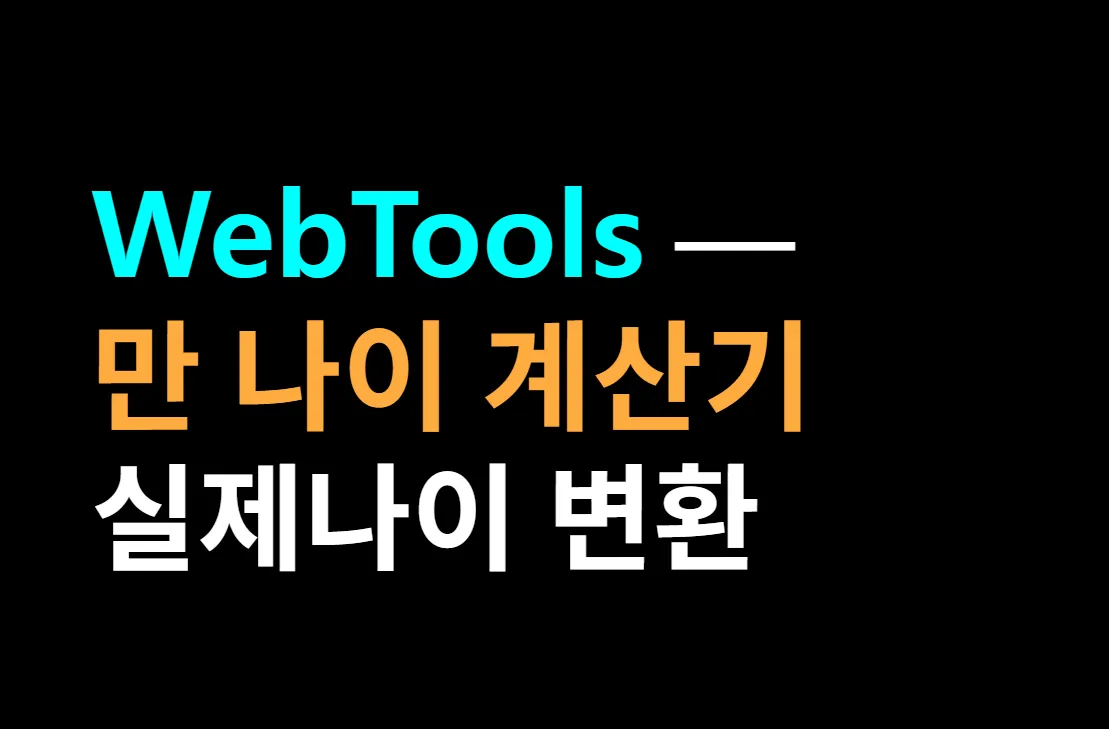 만 나이 계산기 | 생년월일로 만 나이와 실제 나이 변환