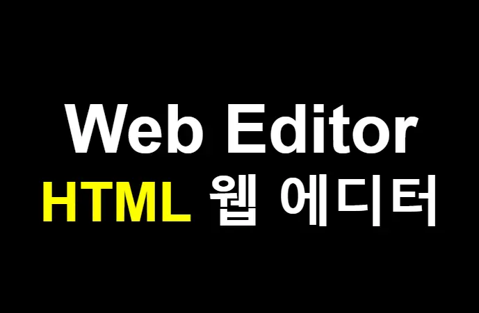 무료 HTML 웹 에디터 - 실시간 미리보기 지원