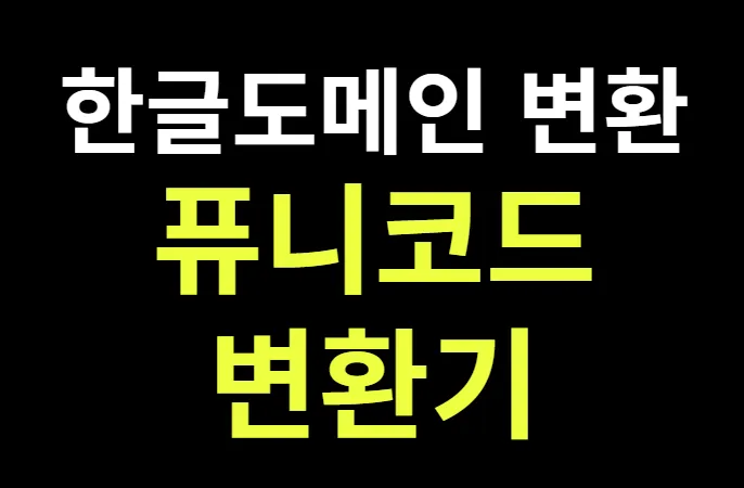 한글 도메인 퓨니코드 변환기 | 무료 온라인 도구 | URL.KR