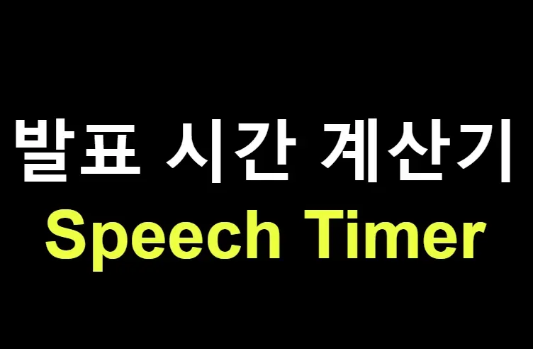 발표 시간 계산기 - SpeechTimer | 스크립트 분석 | 말하기 속도 조절